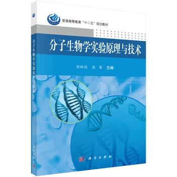 分子生物学实验原理与技术
