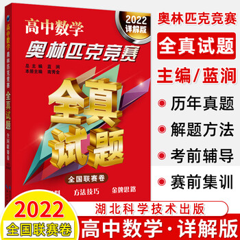 2022奥林匹克竞赛全真试题高中数学物理化学全国联赛卷详解版2020奥数真题考前辅导赛前集训奥赛书 高中数学