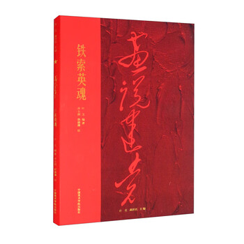 正版 铁索英魂9787550325401