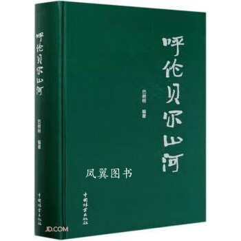 呼伦贝尔山河