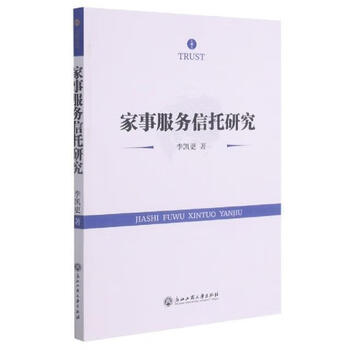 家事服务信托研究 李凯更浙江工商大学出版社金融与投资