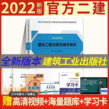 【官方正版】2022二级建造师二建教材2022二建历年真题试卷建筑市政机电水利公路法规及相关知识施工管理考点精析辅导 【法规】辅导教材单本