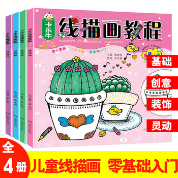 儿童零基础学画画入门书籍 线描画教程全套4册 少儿线描创意美术绘画教程 小学生线描画水彩笔油画棒教材