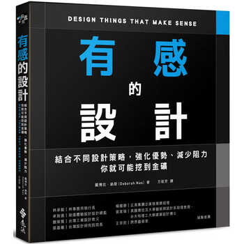 戴博拉-纳斯 有感的设计：结合不同设计策略，强化优势、减少阻力，你就可能挖到金矿 远流