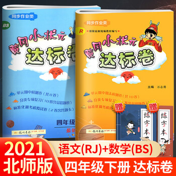 【科目可选】2022新版黄冈小状元四年级下语文数学英语达标卷人教版北师大版小学4年级下册教材同步训练 四年级下册 语文+数学 北师版