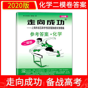 2020版上海高考二模卷化学 走向成功二模化学 参考答案 上海市各区高考考前质量抽查试卷精编 高三期