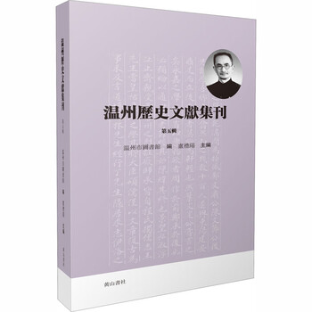 温州历史文献集刊(第五辑)