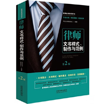 律师文书样式、制作与范例(第二版)