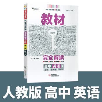 2022新教材 教材完全解读高中语文数学英语物理化学政治历史地理册1人教版版浙科版湘教王厚雄 高一上新教材 英语必修第一册 人教