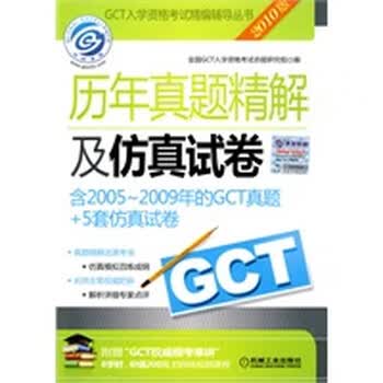 保证正版 2010版 历年真题精解及仿真试卷 全国GCT入学资格考试命题研究组 机械工业出版社 97