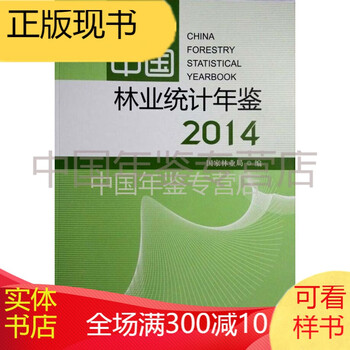 中国林业统计年鉴-2014（平装）