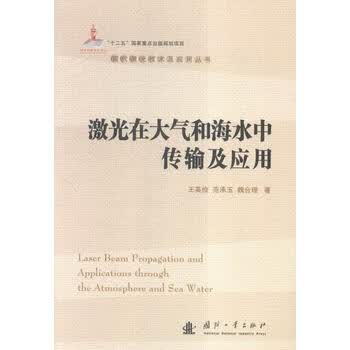 激光在大气和海水中传输及应用王英俭国防工业出版社电子与通信9787118103120