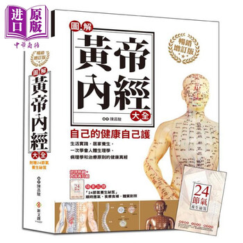 图解黄帝内经大全 （畅销增订版／附24节气养生祕笈）港台原版 陈昌骏 新文创文化 中医养生
