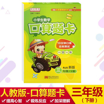 小学三年级下册数学口算题卡天天练一日一练强化训练 人教版 3年级数学思维训练练习题册