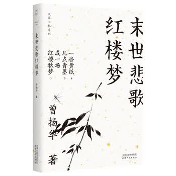 末世悲歌红楼梦 曾扬华