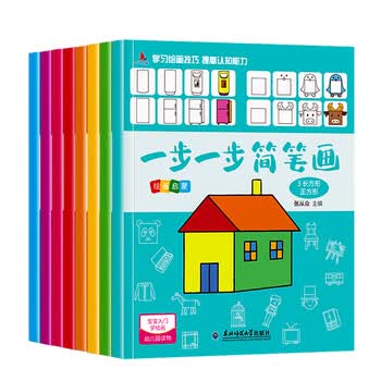 一步一步简笔画（共8册）幼儿园3-6岁入门绘画教程 益智彩色画画本