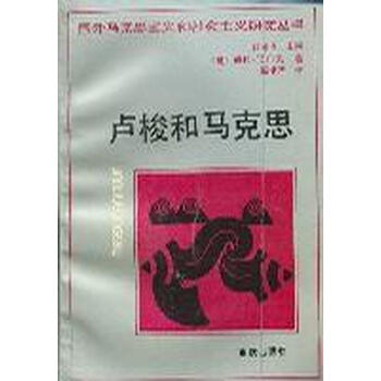 [正版图书] 卢梭和马克思 [意] 重庆出版社 9787536622135