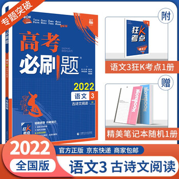 2022版高考必刷题 语文3专项训练 古诗文阅读 高考专题突破分册练习题 配狂K考点