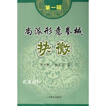 尚派形意拳械抉微（第1辑） 李文彬，尚芝蓉著 人民体育出版社