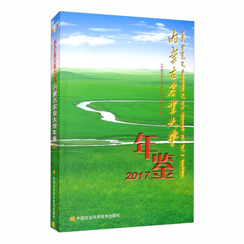 内蒙古农业大学年鉴（2017）
