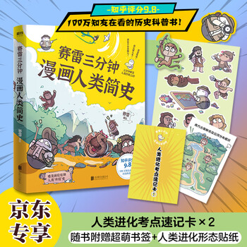 赛雷三分钟漫画人类简史（京东专享人类进化考点速记卡*2）知乎评分9.8！3分钟解答人类终极三问！100万知友在看的历史科普书！