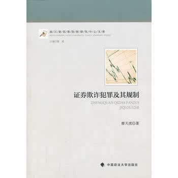 证券欺诈犯罪及其规制 廖天虎【正版图书】