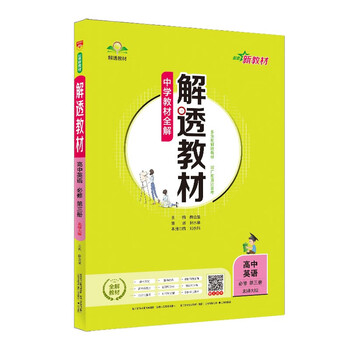 新教材 解透教材 高中英语必修第三册 北师版 2021版 同步教材、扫码课堂