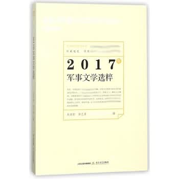 2017年军事文学选粹