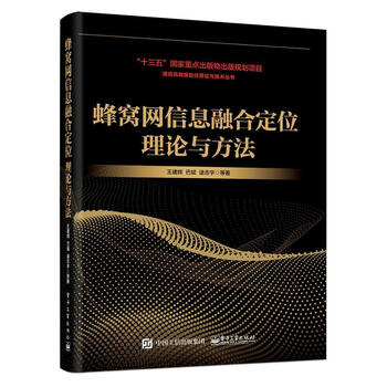 蜂窝网信息融合定位理论与方法 王建辉 电子工业出版社