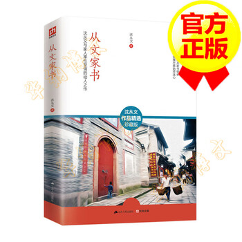 从文家书