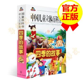 中国儿童立体百科全书：四季的故事