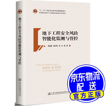 地下工程安全风险智能化监测与管控