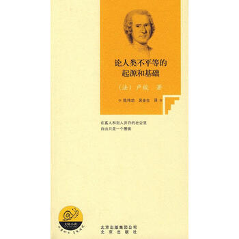 论人类不平等的起源和基础【正版图书】