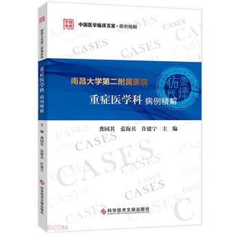 南昌大学第二附属医院重症医学科病例精解