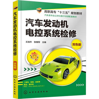 汽车发动机电控系统检修 双色版
