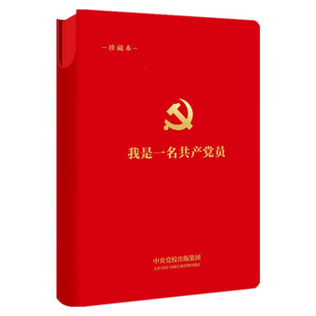 我是一名共产党员：建党百年珍藏笔记（中央党校出版集团限量版）团购电话：4006186622