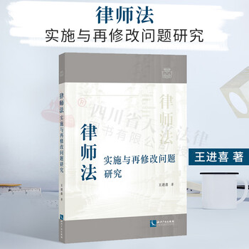 律师法实施与再修改问题研究