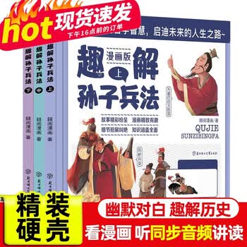 趣解孙子兵法漫画版精装硬壳书上中下共3册 小学生课外阅读书籍国学经典书籍历史故事书三四五六年级课外书