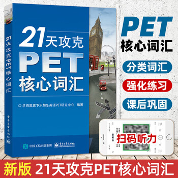 21天攻克PET核心词汇 附音频 剑桥pet词汇 pet等级考试青少年 pet英语单词 背单词练听
