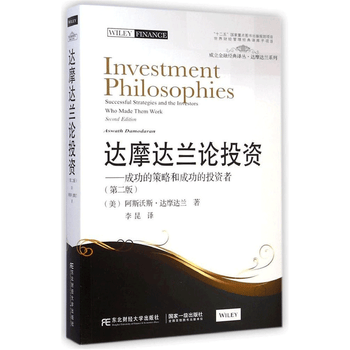 达摩达兰论投资 （美）达摩达兰 9787565417467 东北财经大学出版社