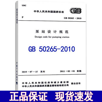 GB 50265-2010 泵站设计规范 标准
