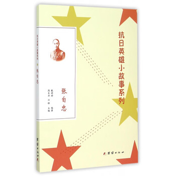 张自忠/抗日英雄小故事系列