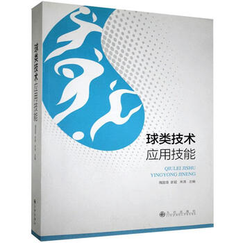 球类技术应用技能  九州出版社【正版图书】
