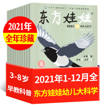 【全年珍藏】东方娃娃杂志幼儿大科学2021年1/2/3/4/5/6/7/8/9/10/11/12月共12本打包儿童动物科普百科3-8岁过期刊