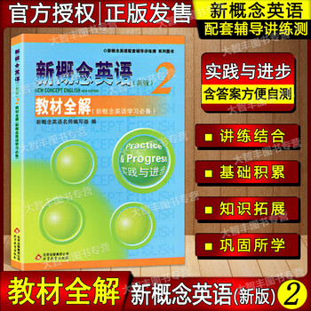 新概念英语(新版)2/第二册 教材全解 实践与进步 新概念英语配套辅导讲练测 北京教育出版