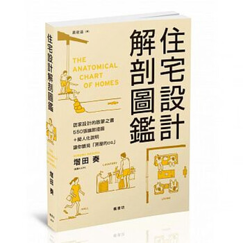现货台版 住宅设计解剖图鉴