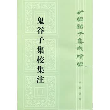 新编诸子集成续编：鬼谷子集校集注