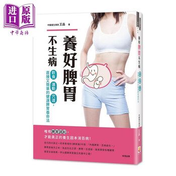 养好脾胃不生病：从运动、饮食、穴道入手，直接又简单的健运脾胃养命法 港台原版 王淼 世茂出版