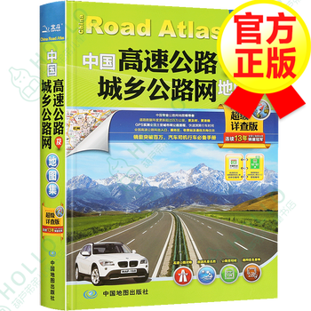 【官方正版】中国高速公路及城乡公路网地图集 详查版 中国交通地图册