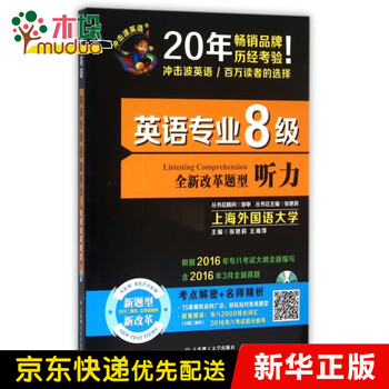 英语专业8级听力(附光盘全新改革题型)